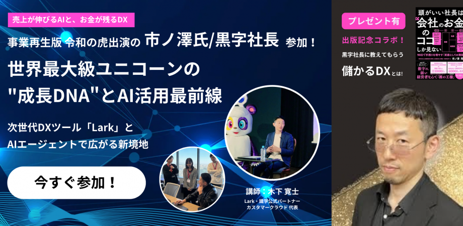【黒字社長 参加決定！】生成AI×Larkで実現する次世代DX講座 .Aiカレッジ | Peatix