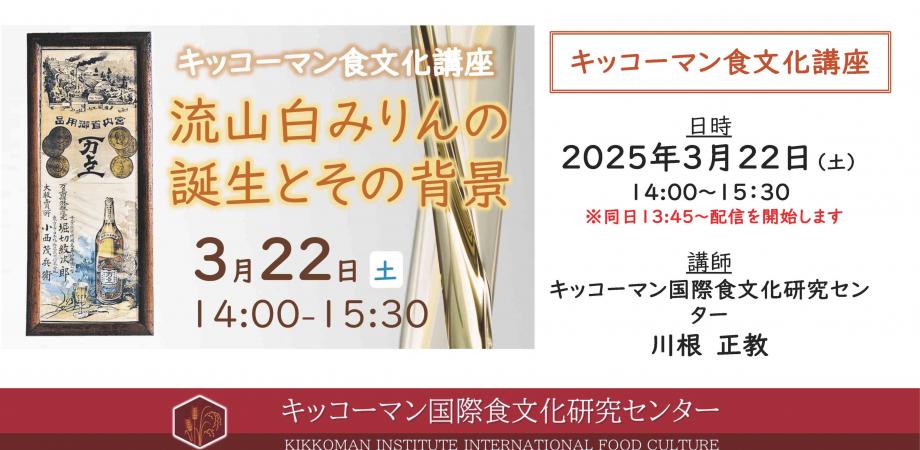 キッコーマン食文化講座「流山白みりんの誕生とその背景」 | Peatix