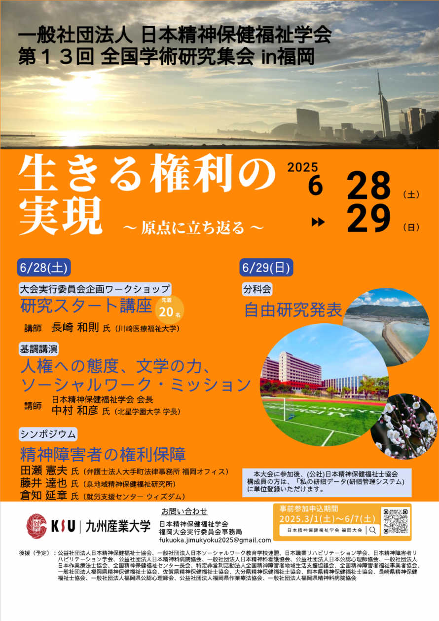 日本精神保健福祉学会 第13回 福岡大会（※販売期間を6/19まで延長いたしました） | Peatix