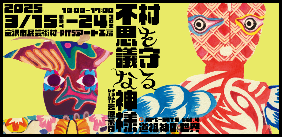 村を守る不思議な神様 さんだわらWS | Peatix