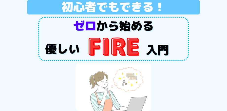 【新宿】初心者でもできる!ゼロから始める優しいFIRE入門 | Peatix