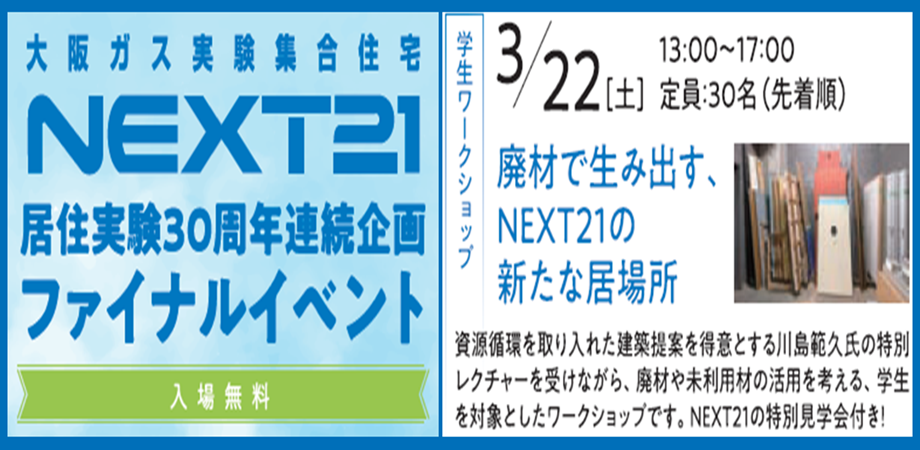 ＜〆切延長！3/19(水)まで＞3/22(土)開催【NEXT21居住実験30周年連続企画ファイナルイベント】学生向けワークショップ | Peatix