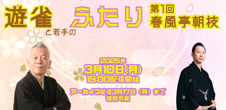 「遊雀ふたり」第1回:春風亭朝枝(3/10) | Peatix