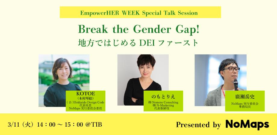 【EmpowerHER Week Special Talk Session】Break the Gender Gap! 地方で始めるDEIファースト | Peatix