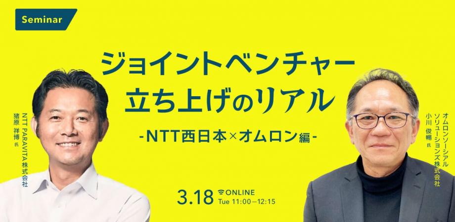 ジョイントベンチャー立ち上げのリアル ～NTT西日本×オムロン編〜 | Peatix