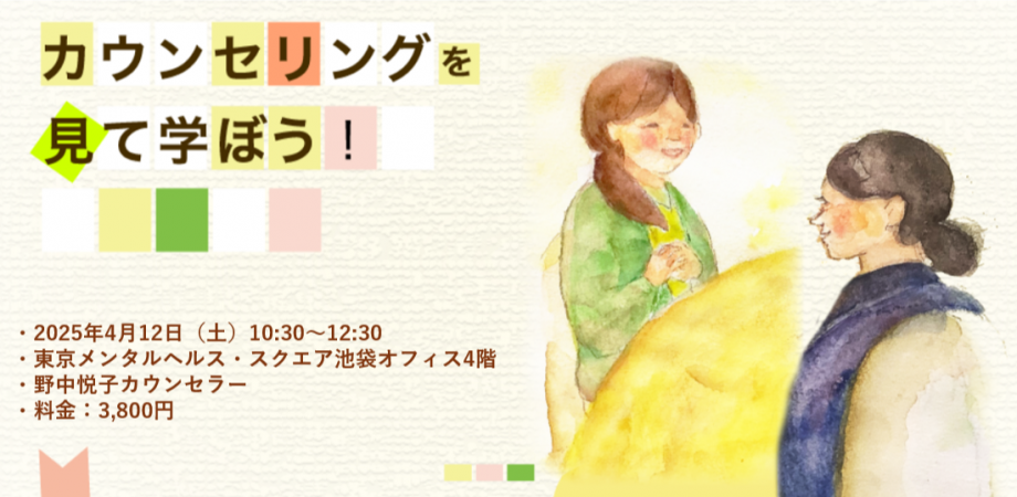 カウンセリングを見て学ぼう ＜野中悦子カウンセラー＞ 2025年4月12日開催 | Peatix