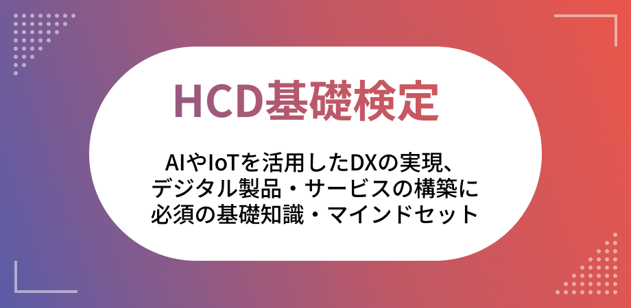 HCD基礎検定2025年6月 | Peatix
