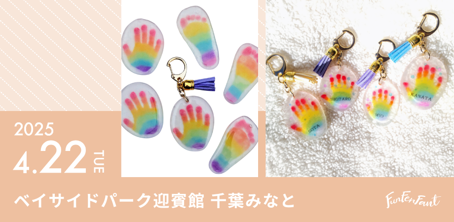 ＜4月22日(火)@千葉みなと＞にじの手形アートキーホルダー | Peatix