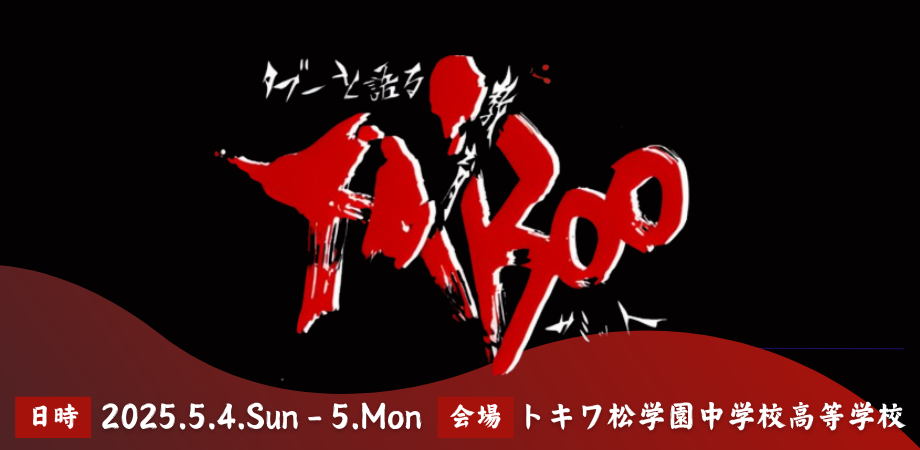 TABOO―タブーを語る教育サミット2025 | Peatix