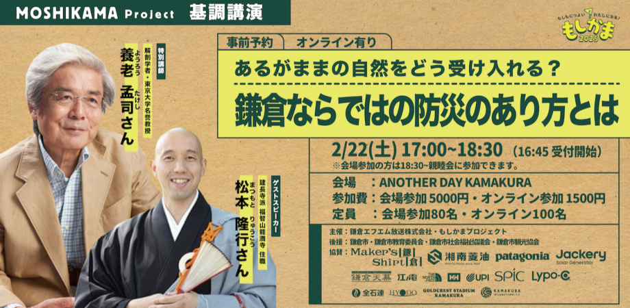 【オンライン参加をご希望の方】もしかま 2025 基調講演 「あるがままの自然をどう受け入れる？鎌倉ならではの防災のあり方とは」 | Peatix