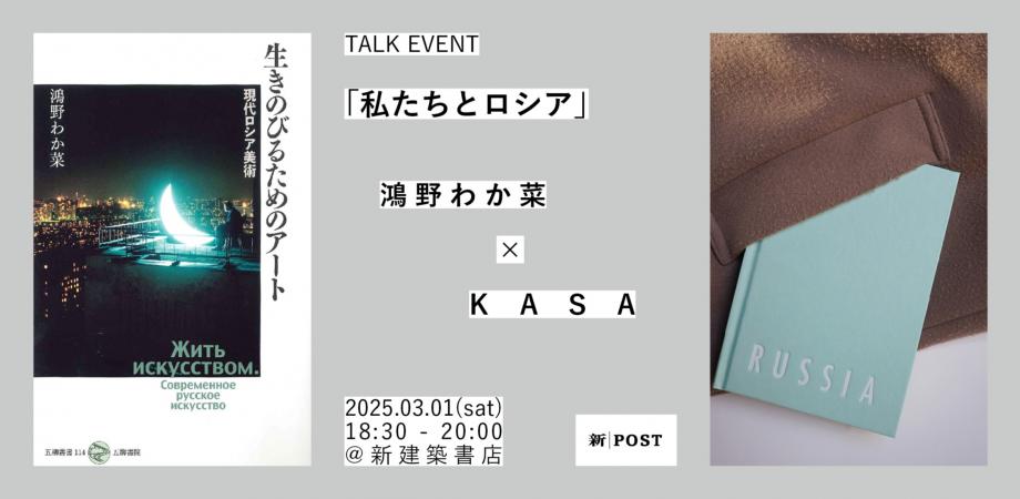 【トークイベント】私たちとロシア ─ 鴻野わか菜×KASA | Peatix