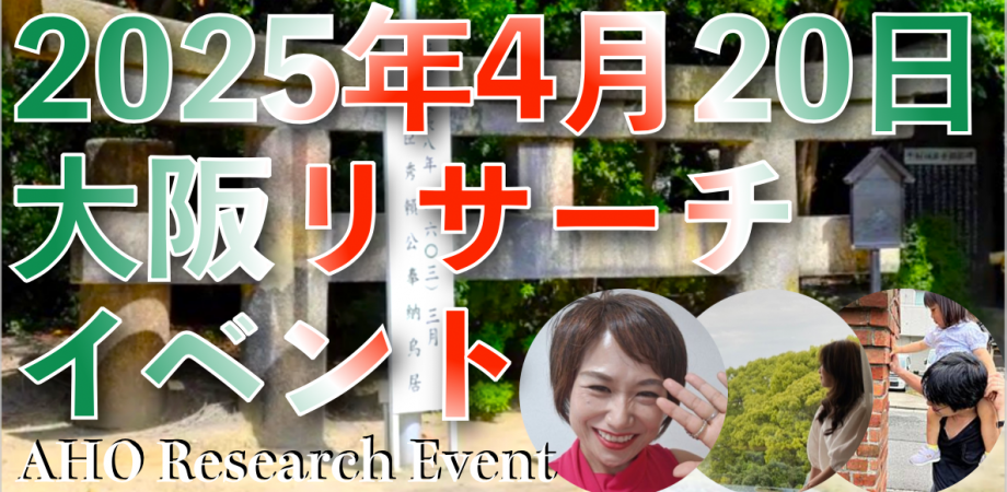 AHO主催『大阪リサーチ・イベント』2025年4月20日開催 | Peatix