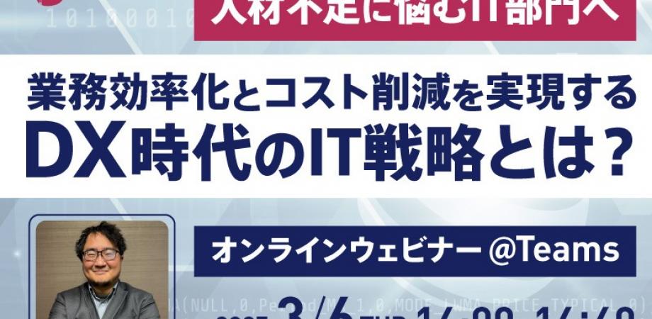 「もう限界…」人材不足に悩むIT部門へ ～業務効率化とコスト削減を実現するDX時代のIT戦略とは？～ | Peatix