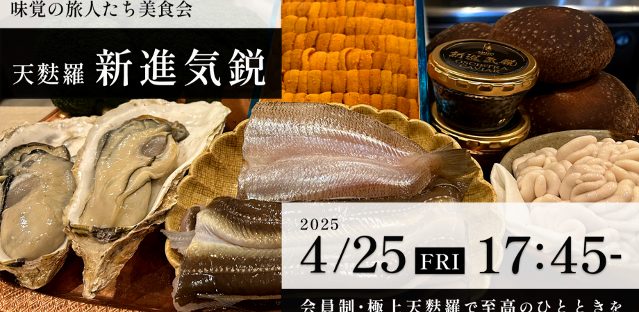 4/25 天麩羅新進気鋭 食事会 | Peatix