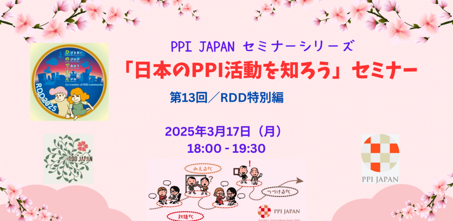 第13回「日本におけるPPI活動を知ろう」セミナー | Peatix