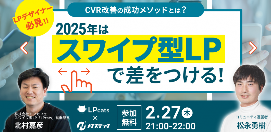 【LP革命】スワイプ型LP勉強会（LPcats×ノクステック） | Peatix