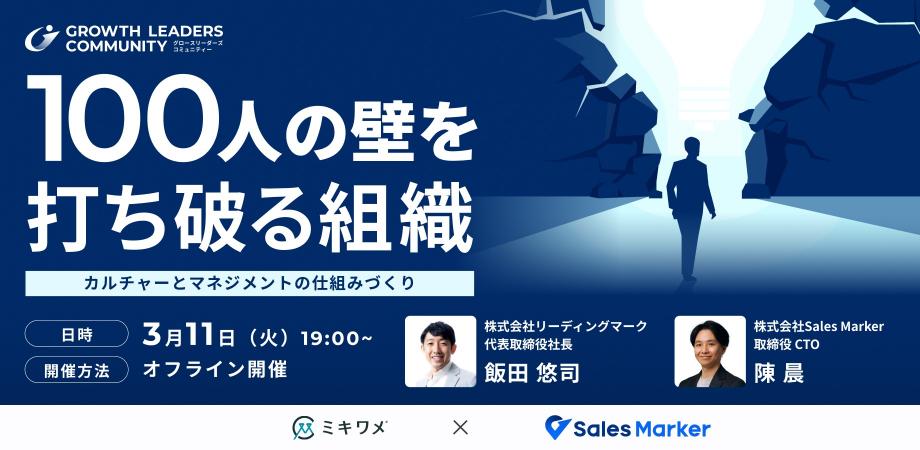【Growth night vol.6】「100人の壁」を打ち破る組織 〜カルチャーとマネジメントの仕組みづくり〜 | Peatix