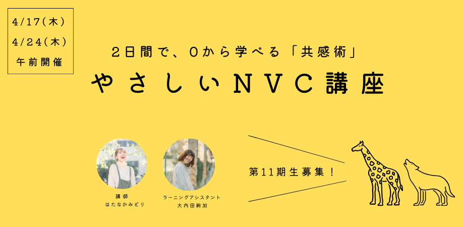 【4/17 & 24】2日間で、0から学べる「共感術」 やさしいNVC講座（第11期生）★平日朝開催！ | Peatix
