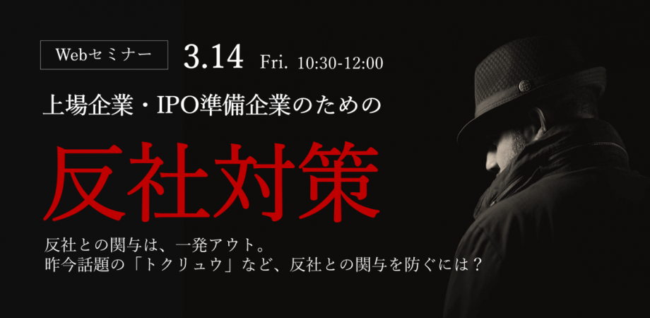 上場企業・IPO準備企業のための反社対策 | Peatix