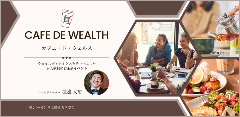 3/22 Cafe de Wealth〜ウェルスダイナミクスのお茶会〜 | Peatix