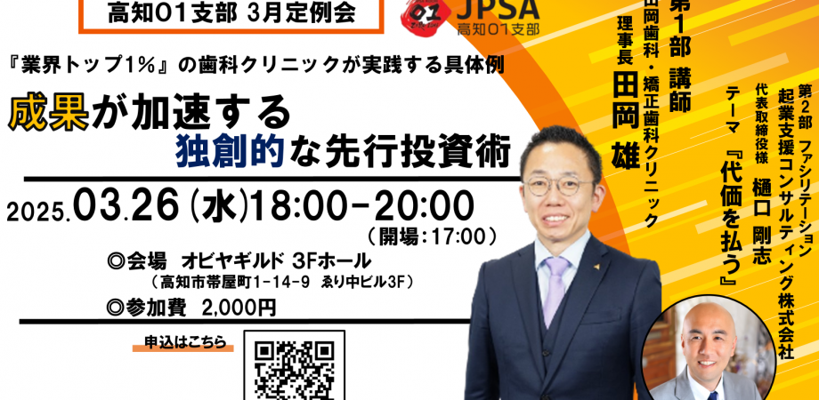 【3月定例会】JPSA高知01支部 | Peatix