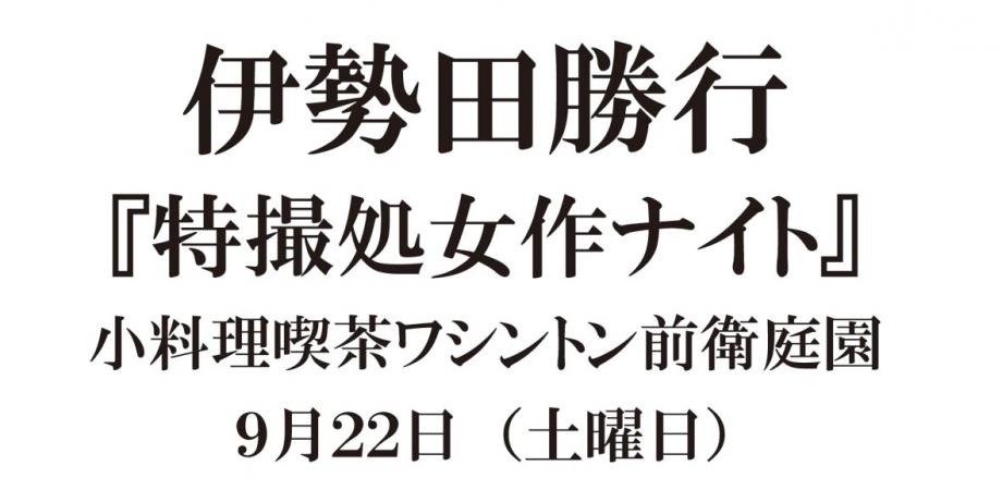 伊勢田勝行 特撮処女作ナイト | Peatix