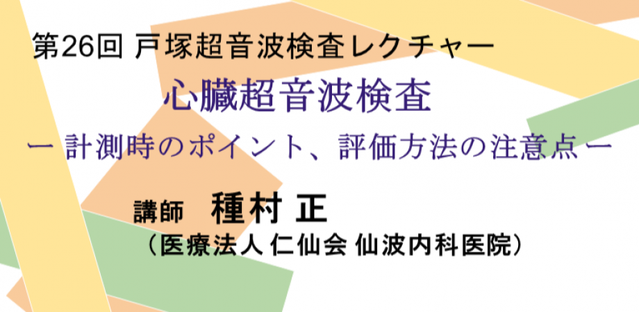 第26回戸塚超音波検査レクチャー 心臓超音波検査―計測時のポイント、評価方法の注意点―（Web配信） | Peatix