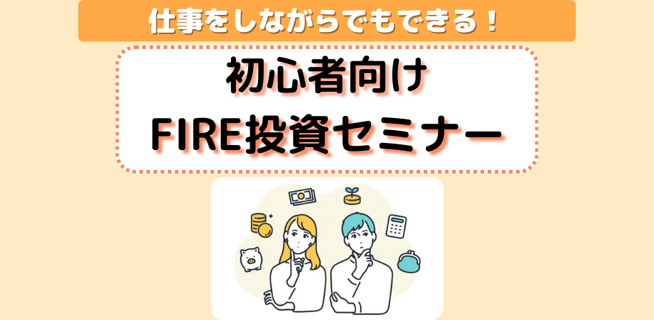 【zoom開催】仕事をしながらでもできる!初心者向けFIRE投資セミナー | Peatix