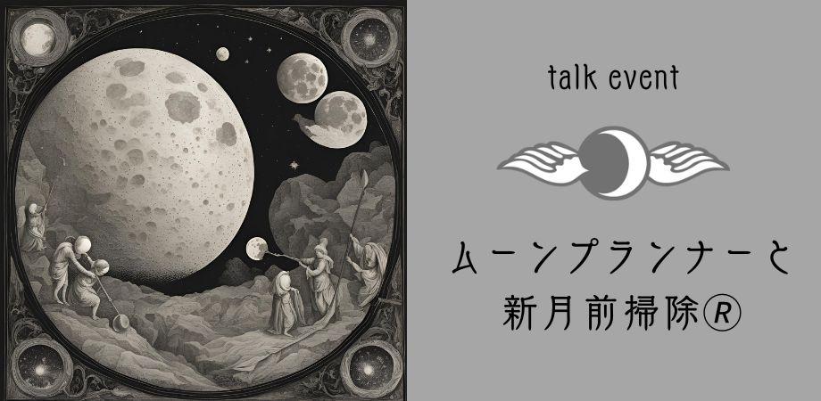 ムーンプランナーと新月前掃除🄬2025年3月23日 | Peatix