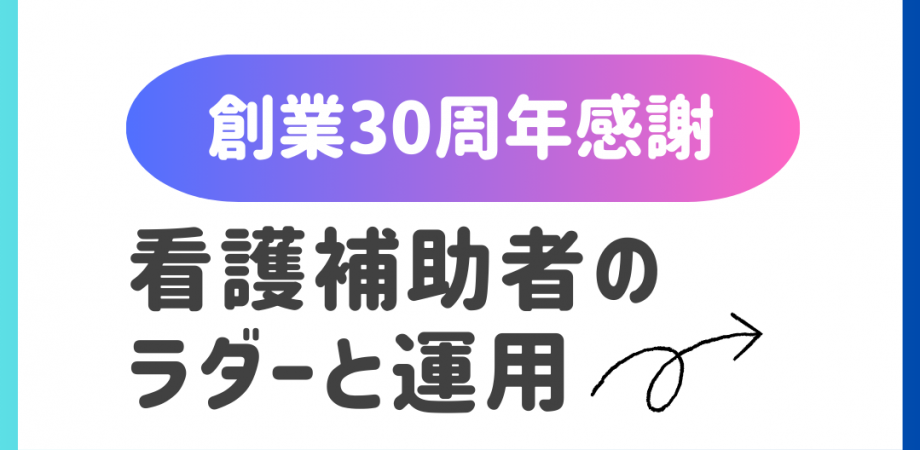 創業30周年🎉 感謝無料ウェビナー 第5回 看護補助者のラダーと運用 | Peatix