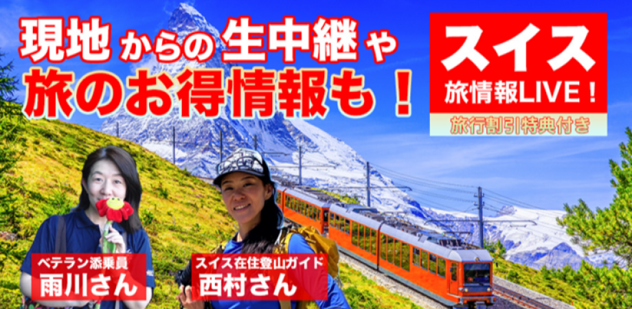 【旅行割引特典付】スイス旅情報LIVE！ | Peatix