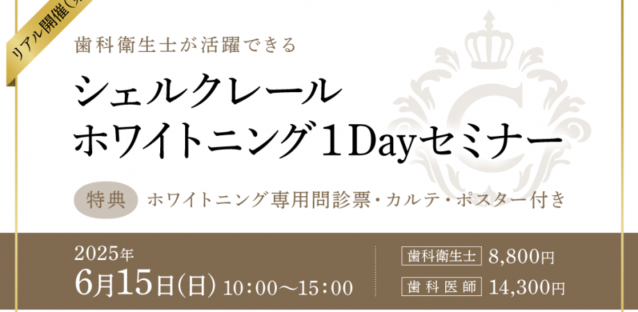 シェルクレール ホワイトニング1Dayセミナー in東京 | Peatix