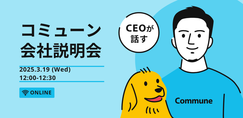 \CEOが話す／ コミューン会社説明会 | Peatix