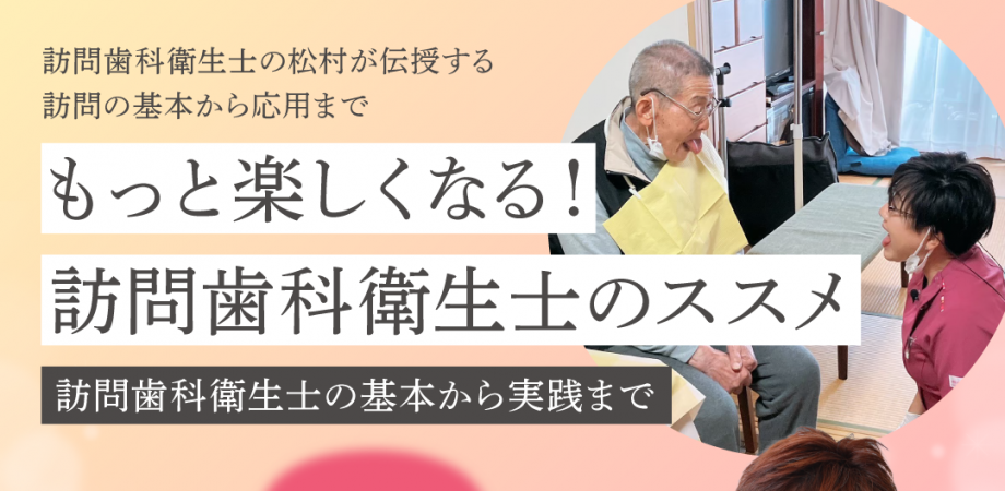 シェルクレール ゼロから学ぶ訪問歯科1Dayセミナー | Peatix