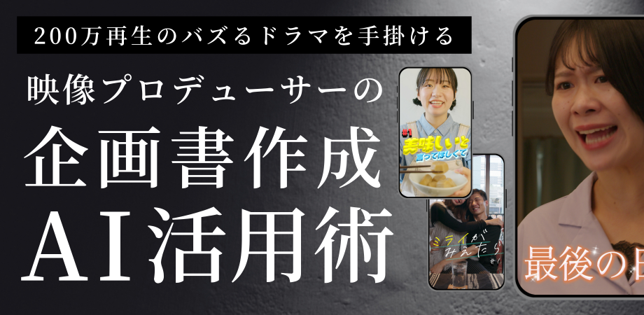 200万再生動画を手掛けるプロデューサーの企画書作成AI活用術 | Peatix