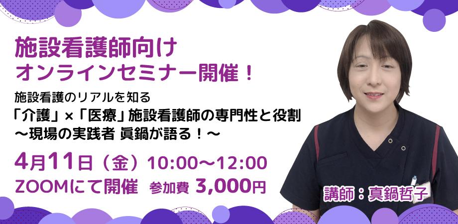 施設看護師向けオンラインセミナー 2025年4月11日 | Peatix
