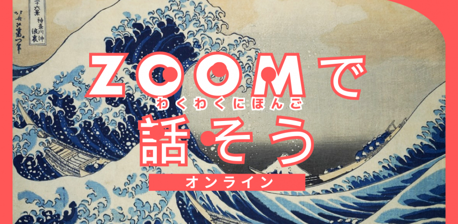 わくわくにほんご！ZOOMで話そう【オンライン】 | Peatix