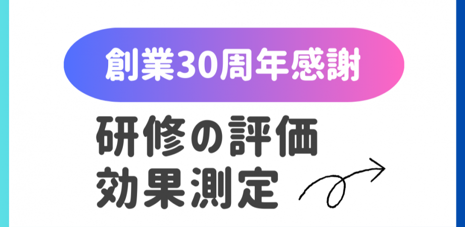 創業30周年🎉 感謝無料ウェビナー 第6回 研修の評価・効果測定 | Peatix