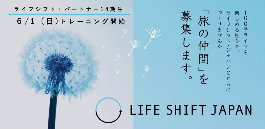 人生100年時代のライフデザインを支援する「ライフシフト・パートナー」（14期生）募集/ 2025年6月1日（日）トレーニングプログラムスタート | Peatix