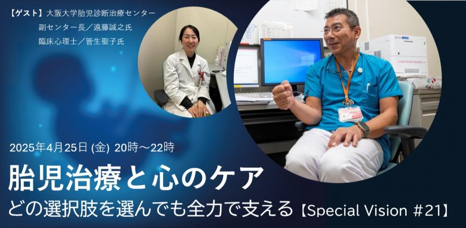 【Special Vision #21】胎児治療と心のケア ～どの選択肢を選んでも全力で支える | Peatix