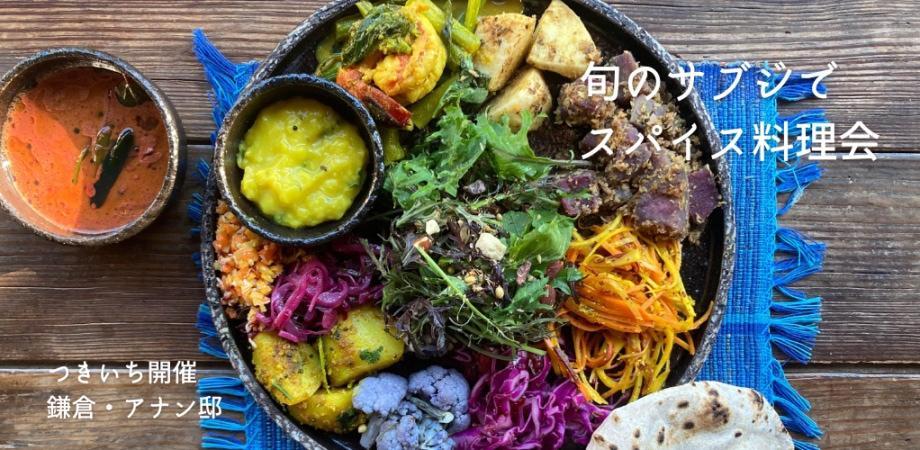 旬のサブジでスパイス料理会 | Peatix