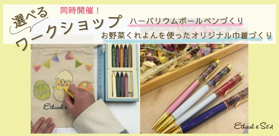 🌿エシカルなものづくり体験！サステナブルな選べるワークショップ開催🌿 | Peatix
