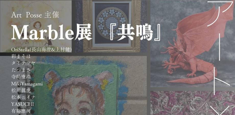 Marble展「共鳴」 | Peatix