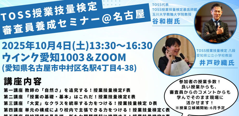 TOSS授業技量検定審査員養成セミナー名古屋 | Peatix