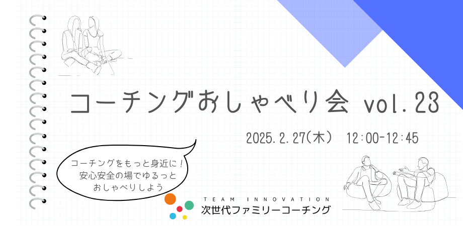 【2/27木ランチタイム：オンライン：無料】コーチングおしゃべり会vol.23～コーチングに触れながらおしゃべりを楽しもう～ | Peatix