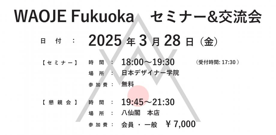 WAOJE Fukuoka セミナー＆交流会 3/28 | Peatix