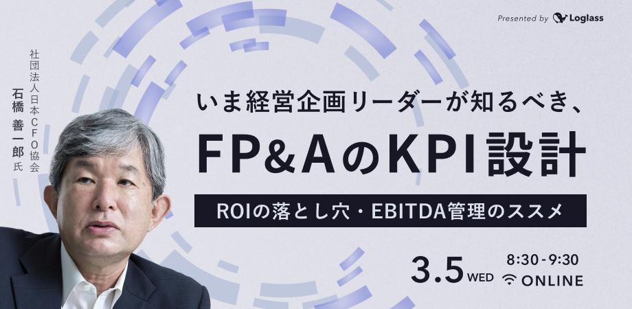 いま経営企画リーダーが知るべき、FP&AのKPI設計 - ROIの落とし穴・EBITDA管理のススメ | Peatix