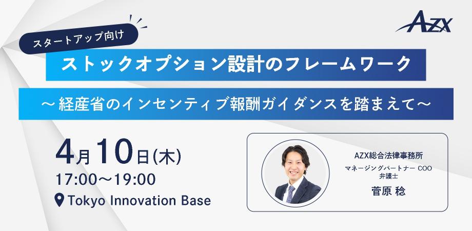 【スタートアップ向け】ストックオプション設計のフレームワーク ～経産省のインセンティブ報酬ガイダンスを踏まえて～ | Peatix