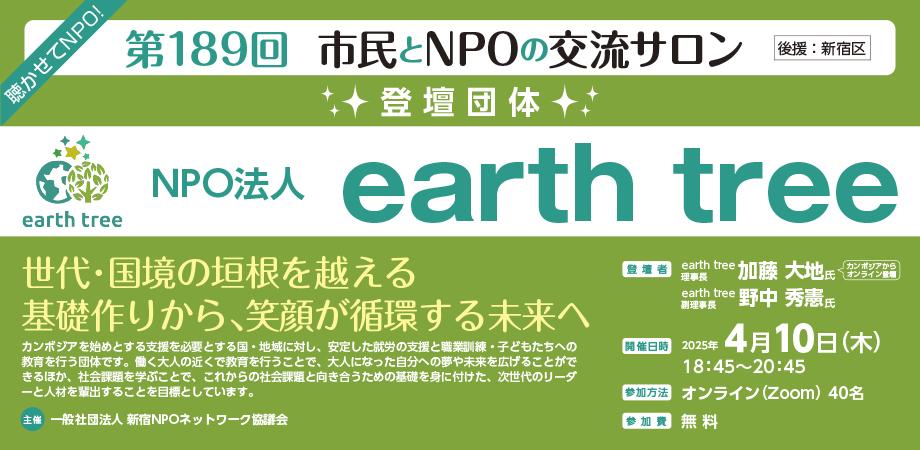【市民とNPOの交流サロン第189回・無料】登壇団体：NPO法人 earth tree | Peatix