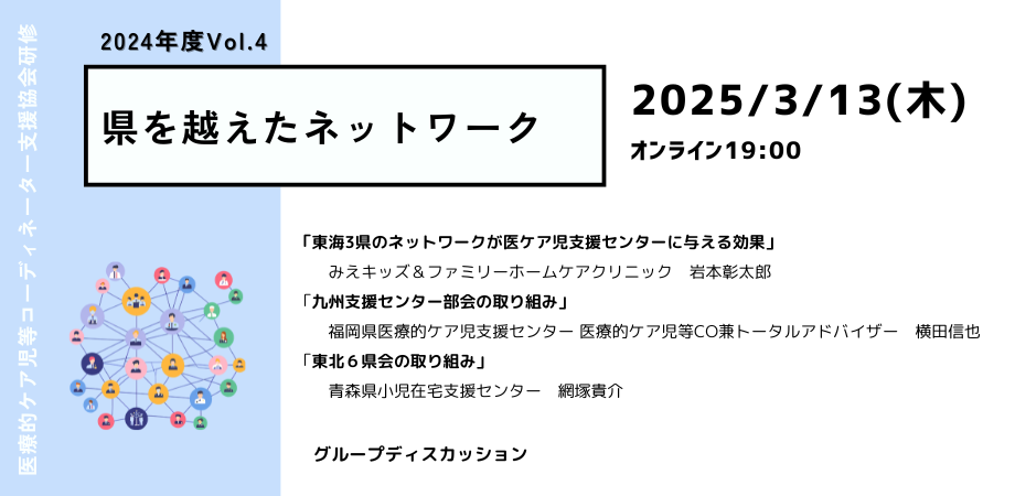 2024年度医療的ケア児等コーディネーター支援協会研修vol.4「県を超えたネットワーク」 | Peatix